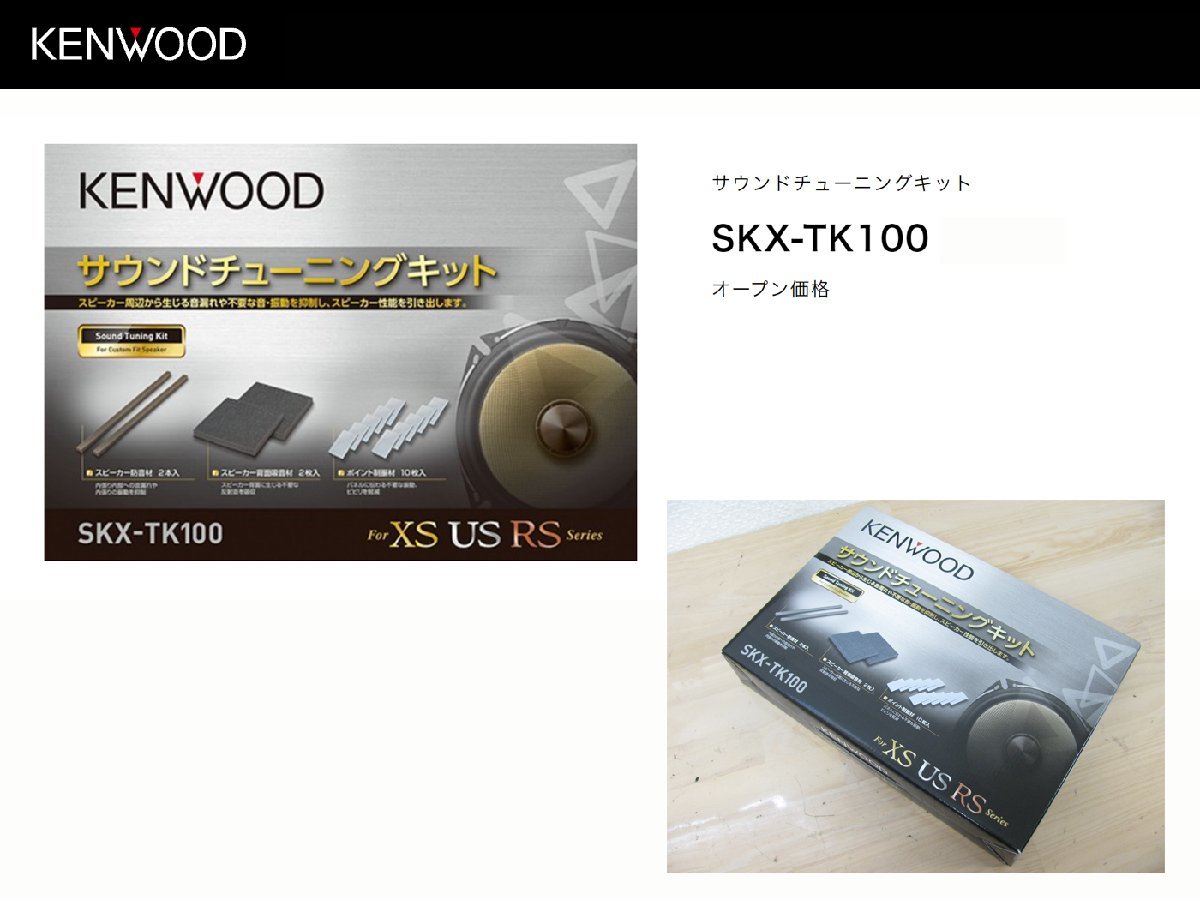 【未使用】[105565-A]ケンウッド SKX-TK100 サウンドチューニングキット デットニング 新品即納の落札情報詳細 - ヤフオク ...