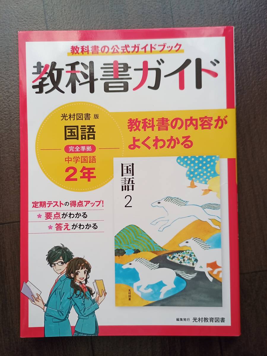 【目立った傷や汚れなし】教科書ガイド 光村図書出版 中2国語 書き込みなしの落札情報詳細 ヤフオク落札価格検索 オークフリー