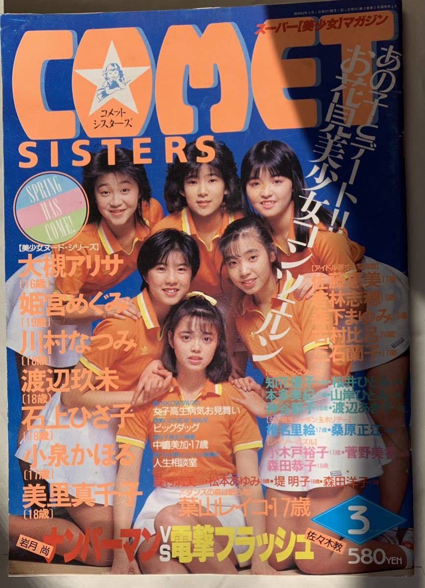 【やや傷や汚れあり】★コメットシスターズ★Comet Sisters★1987年3月号★白夜書房★葉山レイコさん★スクールメイツ★切抜ありの落札情報詳細 - Yahoo!オークション落札価格 ...