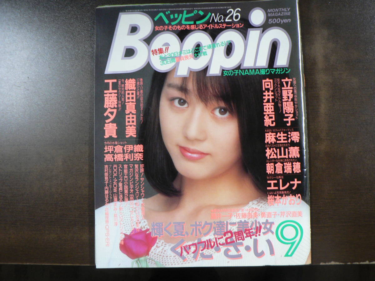 【やや傷や汚れあり】ベッピン Beppin 1986年9月 工藤夕貴 立野陽子 向井亜紀 エレナの落札情報詳細 - Yahoo!オークション落札価格検索 オークフリー