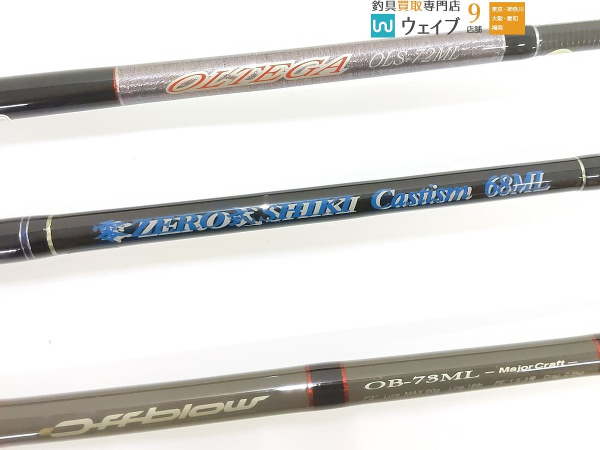 【傷や汚れあり】ゼニス オルテガ 0LS-72ML・零式 キャスティズム 68ML・メジャークラフト オフブロー OB-73ML 計3本セット ...