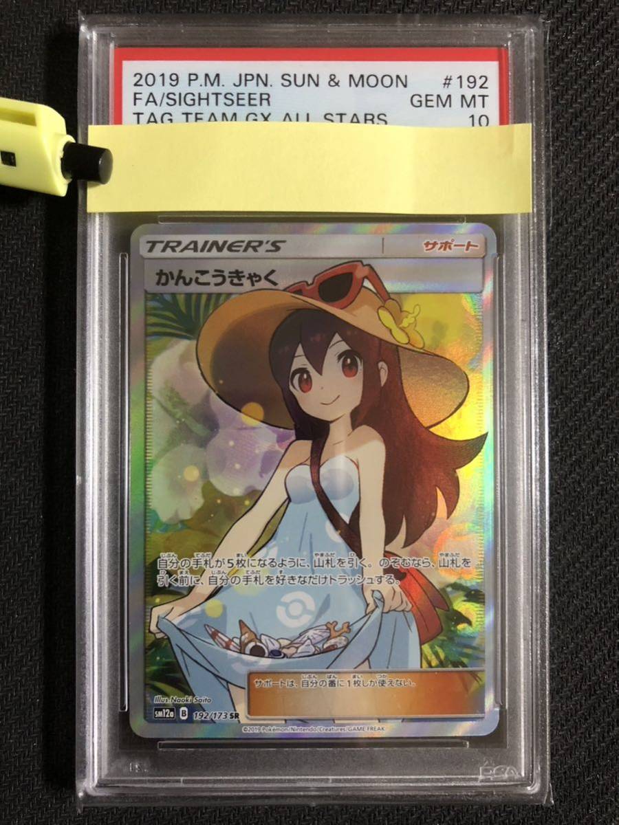 【やや傷や汚れあり】[PSA10 GEM MT] ポケモンカード Pokemon Tag Team GX All Stars sm12a 192/173 かんこうきゃく Sightseer ...