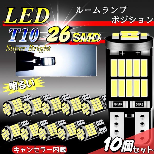 【未使用】T10 T16 LED ホワイト バルブ 10個セット 26連 12V CANBUS キャンセラー内蔵 明るい ウェッジランプ ポジション球 爆光 車検対応 送料無料の落札情報詳細 ...