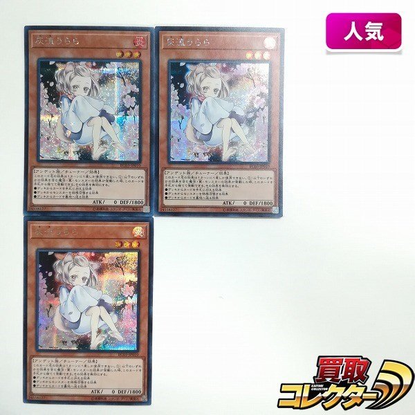 【目立った傷や汚れなし】sB451o [人気] 遊戯王 デュエルモンスターズ 灰流うらら RC03-JP010 シークレットレア 計3枚 イラスト違いの落札情報詳細 - Yahoo ...