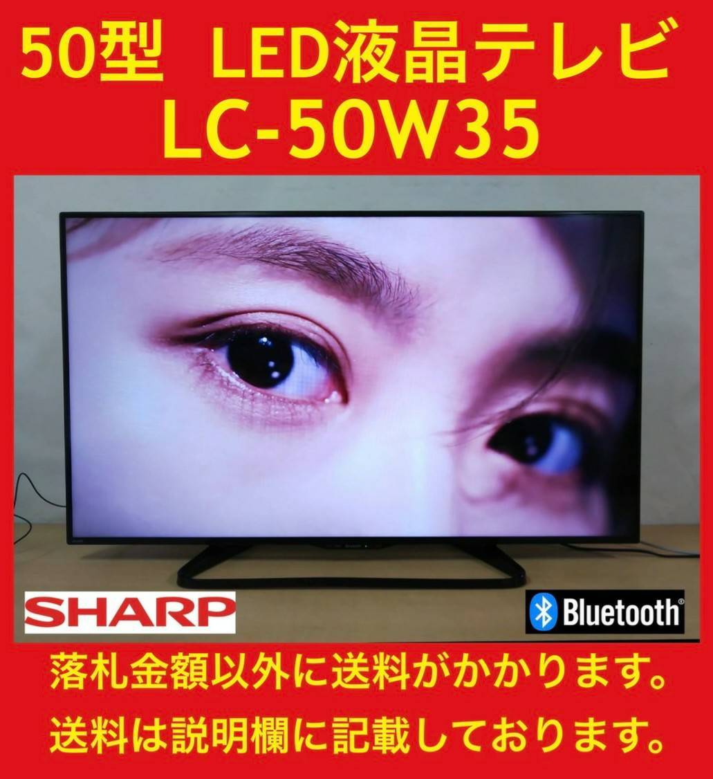 【やや傷や汚れあり】良品 SHARP AQUOS 地上・BS・110度CSデジタルハイビジョン50型LED液晶テレビ LC-50W35 USB外付HDD視聴しながら裏番組録画可 / Blue ...