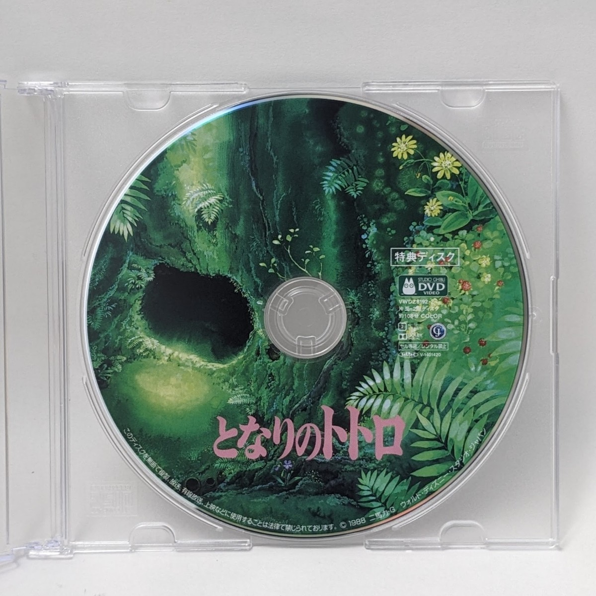 【未使用】新品未再生となりのトトロ特典dvd（本編最後までご覧いただけます） の落札情報詳細 ヤフオク落札価格検索 オークフリー