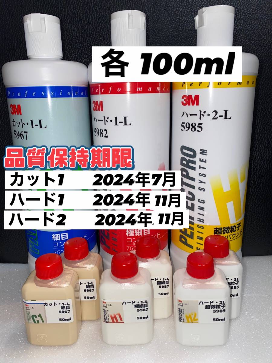 【未使用】【3Mコンパウンド】 カット1-L★ハード1-L★2-L 各100mlセット☆識別ラベル付ボトル☆の落札情報詳細 - ヤフオク落札価格検索 オークフリー