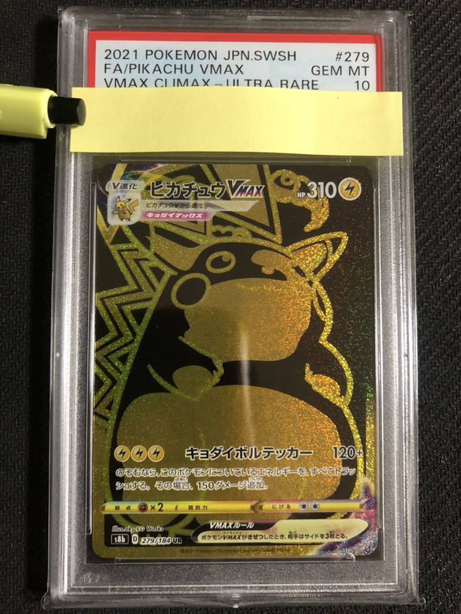 【目立った傷や汚れなし】[PSA10 GEM MT] ポケモンカード Pokemon VMAX Climax s8b 279/184 ...