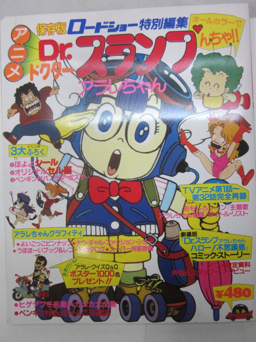 【やや傷や汚れあり】L1373た 保存版 ロードショー特別編集 Dr.スランプ アラレちゃん 1981年 昭和56年 付録揃い 折れ有 の落札情報詳細 - ヤフオク落札価格検索 オークフリー