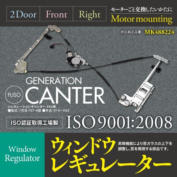 【未使用】【即決】 ウィンドウレギュレーター 三菱ふそう ジェネレーションキャンター 24V車 モーター付 運転席側 純正同等品 ...