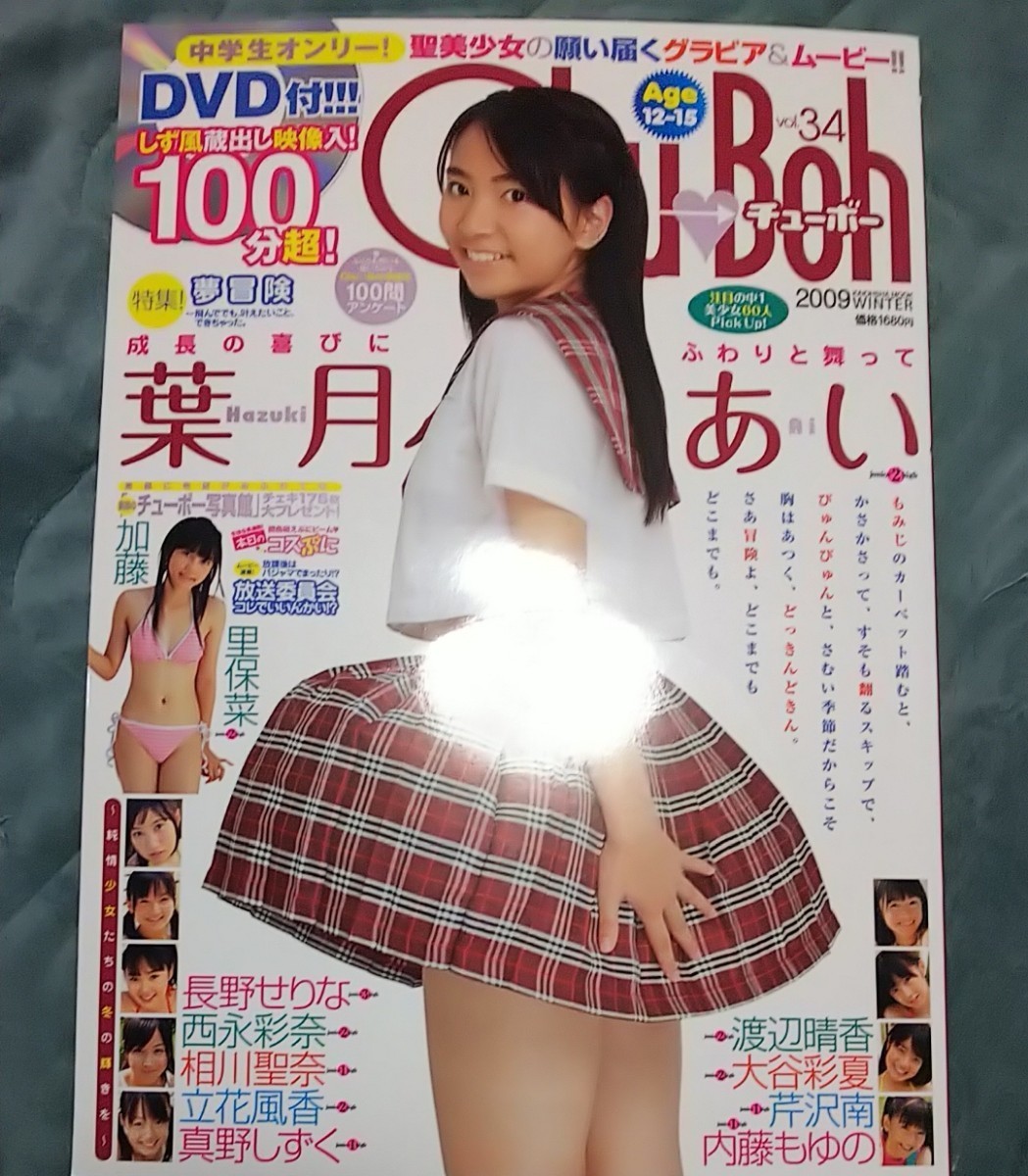 【やや傷や汚れあり】雑誌 chu→boh vol.34 DVD付き 葉月あい 渡辺晴香 大谷彩夏 芹沢南 長野せりな 相川聖奈 立花風香 真野しずく 西永彩奈の落札情報詳細 - Yahoo ...