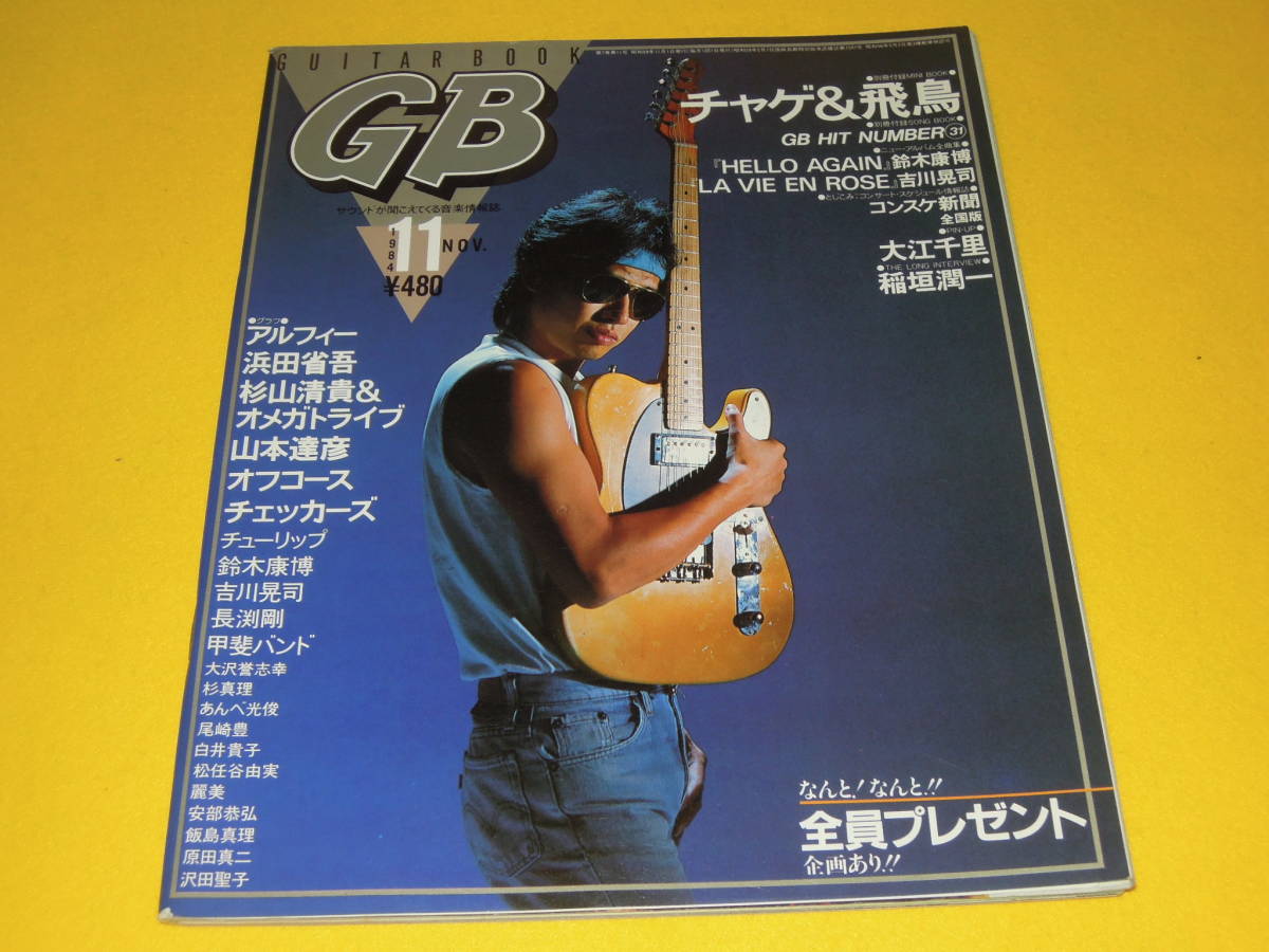 【目立った傷や汚れなし】GB GUITAR BOOK ギターブック 1985年6月号 オフコース 中島みゆき 安全地帯 アルフィー 長渕剛 浜田省吾 C-C-B 杉山清貴＆オメガトライブの落札 ...