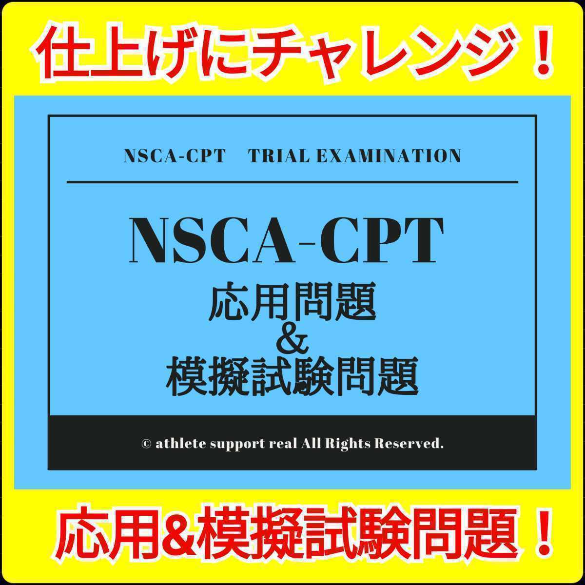 【未使用】【6月改定】2023年最新版/NSCA-CPT対策(900問)⑩点セットの落札情報詳細 - Yahoo!オークション落札価格検索 オークフリー