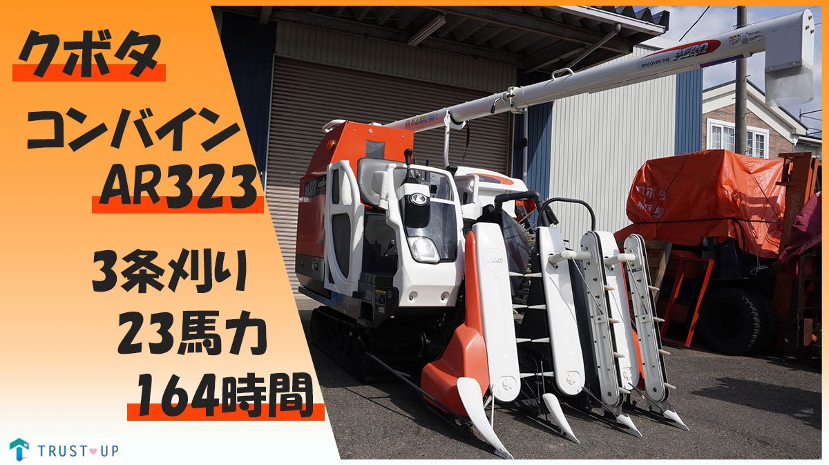 【目立った傷や汚れなし】クボタ 少アワー 即戦力 中古 コンバイン AR323 23馬力 3条刈 164時間 デバイダー こぎ深さ自動 ディーゼル グレンタンク 写真動画有 富山の落札情報詳細 ...