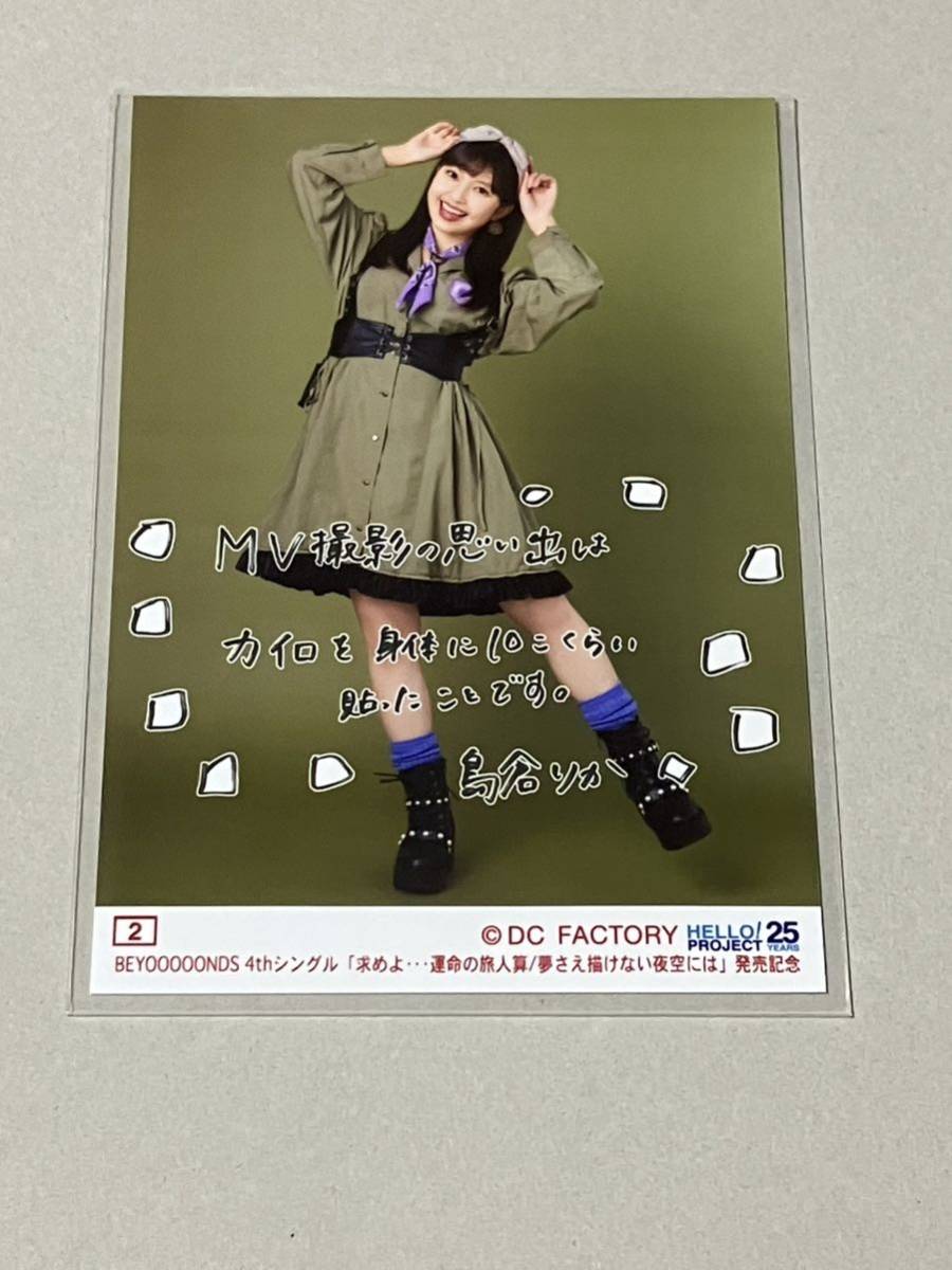 【未使用に近い】【島倉りか・2番】BEYOOOOONDS 4thシングル「求めよ・・・運命の旅人算/夢さえ描けない夜空には」発売記念コレクション生写真の落札情報詳細 - ヤフオク落札価格検索 ...