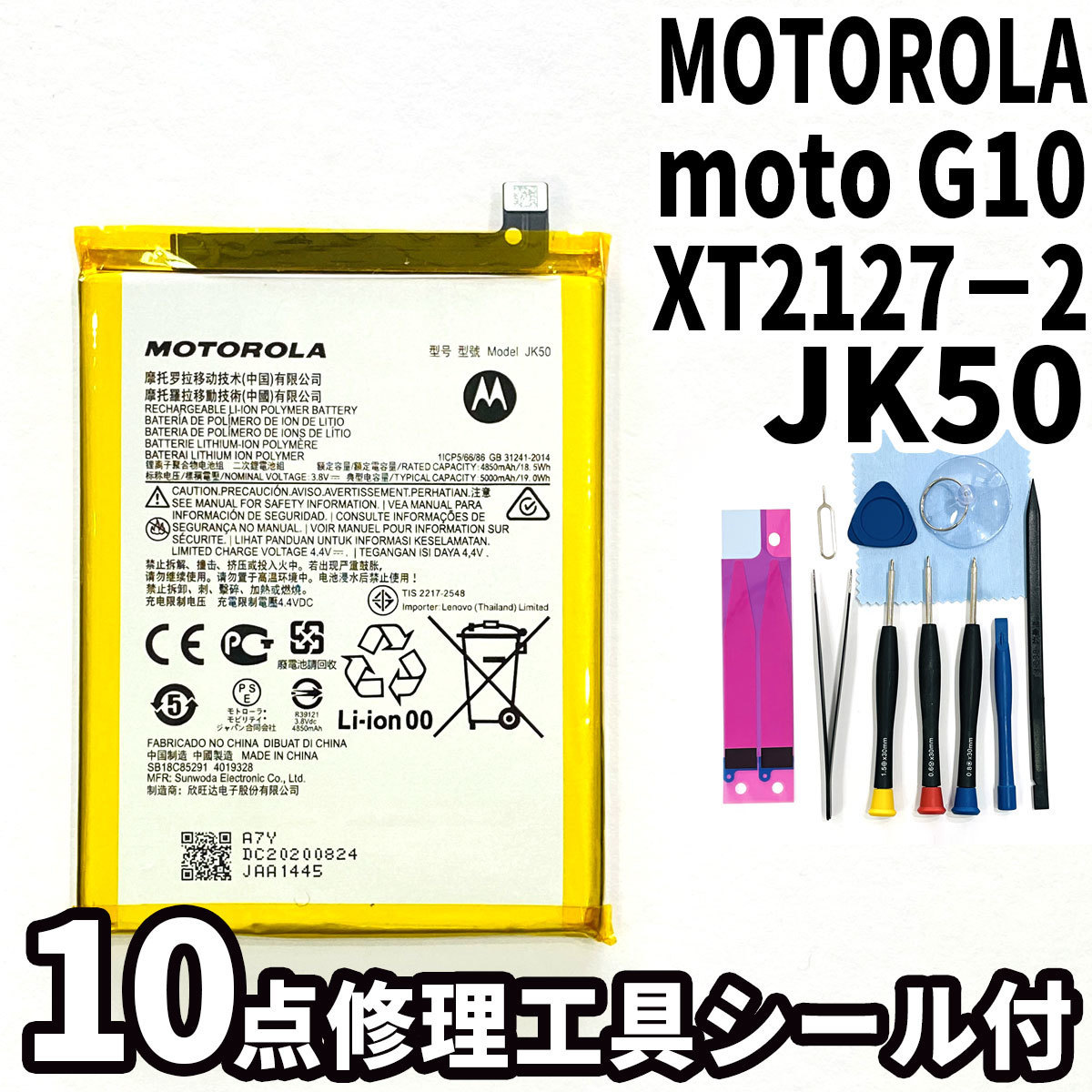 【未使用】純正品新品!即日発送!MOTOROLA moto G10 バッテリー JK50 XT2127-2 電池パック交換 内蔵battery ...