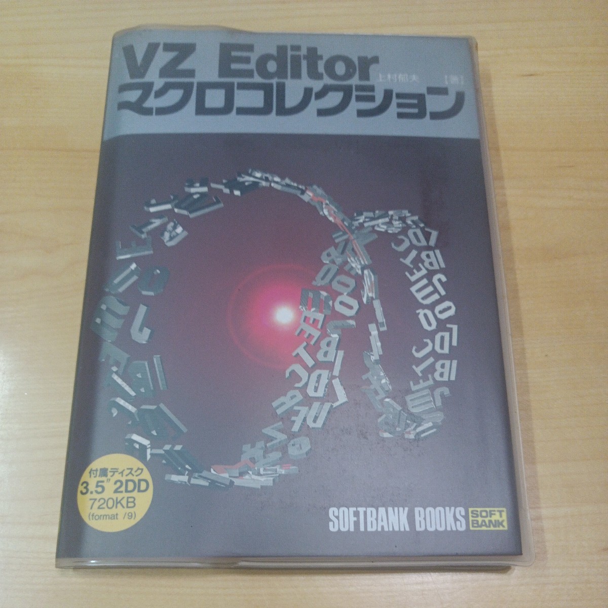 【やや傷や汚れあり】VZ Editor マクロコレクション 3.5インチフロッピーディスク付き SOFTBANK BOOKSの落札情報詳細 ...
