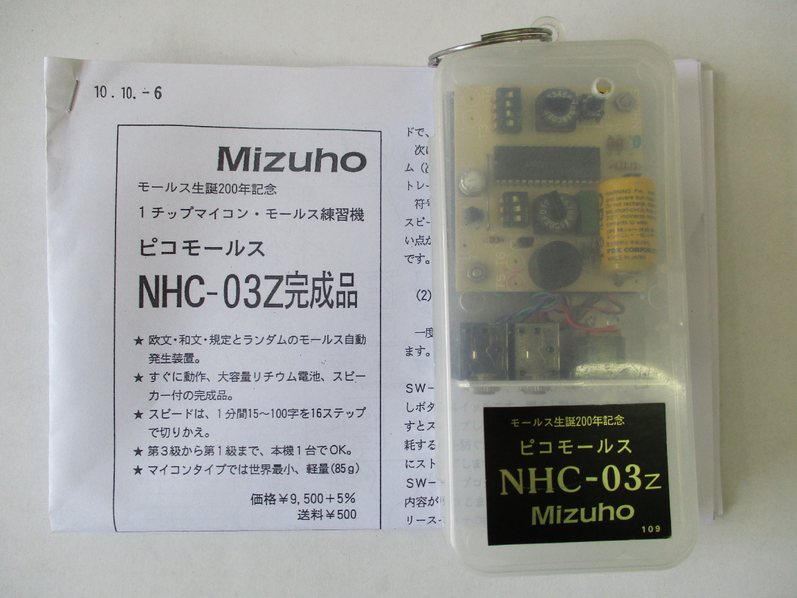 【目立った傷や汚れなし】ミズホ通信 ピコモールス NHC-03Z完成品(1チップマイコン・モールス練習機) 現状品 Mizuho NHC ...