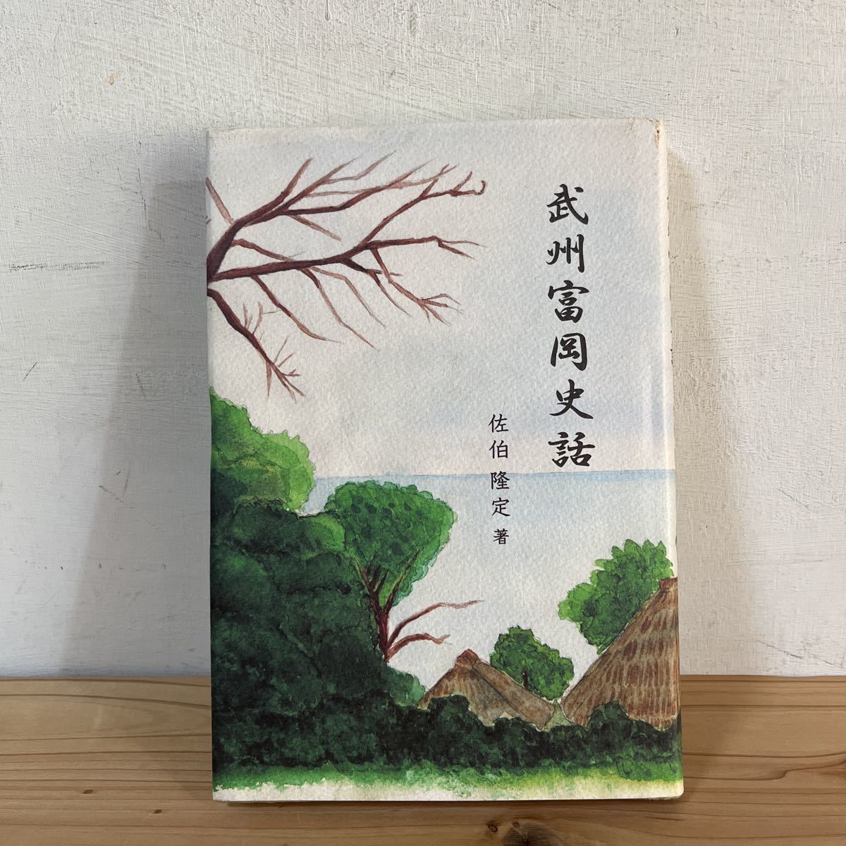 【やや傷や汚れあり】フヲ☆0709[武州富岡史話] 佐伯隆定 平成25年 神奈川県横浜市金沢区富岡 歴史の落札情報詳細 - Yahoo!オークション落札価格検索 オークフリー