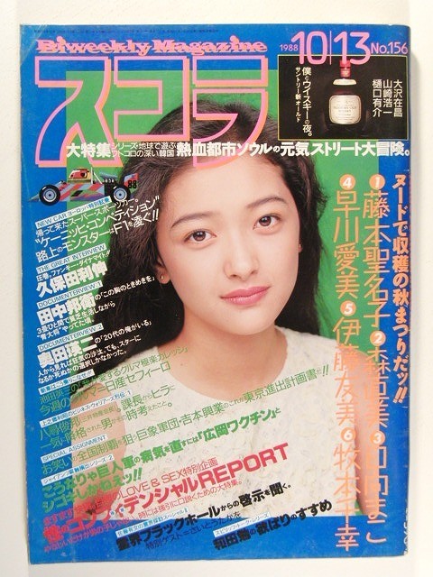 【傷や汚れあり】スコラ1988年10月13日号 藤本聖名子 早川愛美 森直美 久保田利伸 奥田瑛二 日向まこ 伊藤友美 牧本千幸 森沢なつ子の