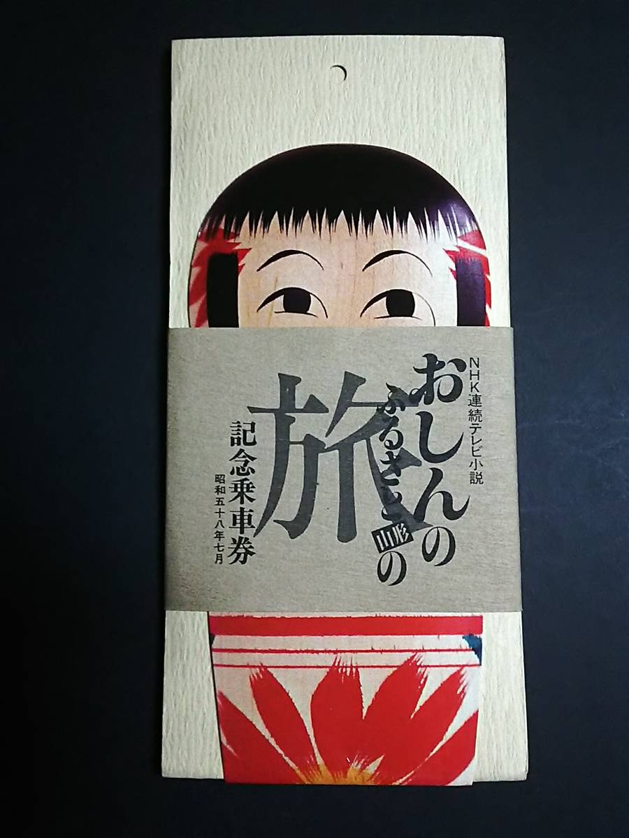 【やや傷や汚れあり】【記念きっぷ(バス乗車券)】 山形交通『おしんのふるさと[山形]の旅記念』 6枚綴り (S58.7)の落札情報詳細 - Yahoo!オークション落札価格検索 オークフリー