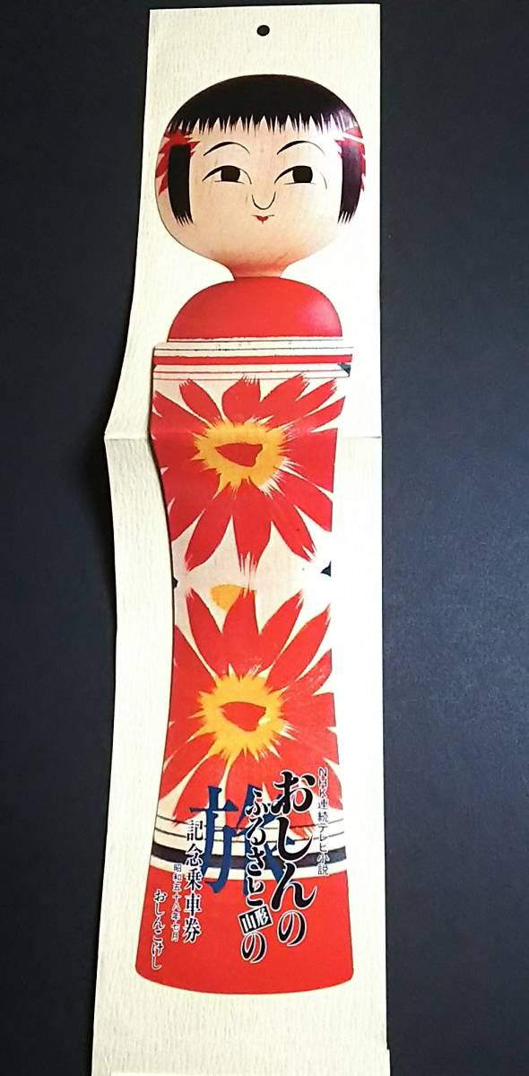 【やや傷や汚れあり】【記念きっぷ(バス乗車券)】 山形交通『おしんのふるさと[山形]の旅記念』 6枚綴り (S58.7)の落札情報詳細 - Yahoo!オークション落札価格検索 オークフリー