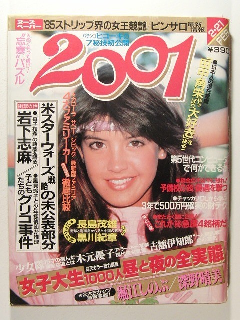 【傷や汚れあり】2001 1985年2月号 堀江しのぶ/深野晴美/石黒ケイ/少女隊/岩下志麻/木元優子の落札情報詳細 - Yahoo!オークション落札価格検索 オークフリー