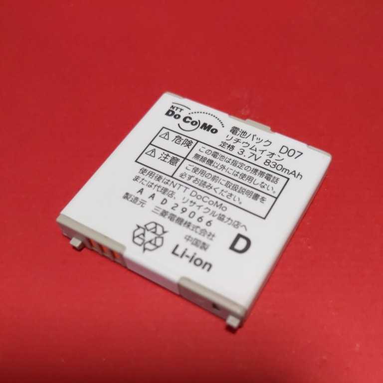 ドコモ純正 【D07】電池パック 三菱電機 D904i/D704i/D702i/D880SS/D851iWM/D800iDS 対応の落札情報 ...
