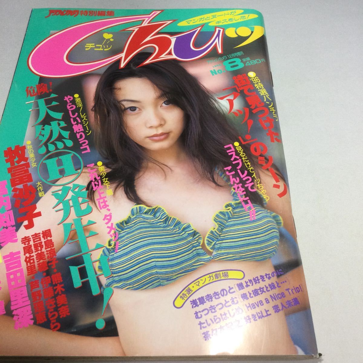 【未使用に近い】アクションカメラ特別編/Chuッ/チュッ/1996年12月号増刊NO 8/吉田里深/牧冨沙子/宮内知美/吉野美穂/他の落札情報詳細 - Yahoo!オークション落札価格検索 ...