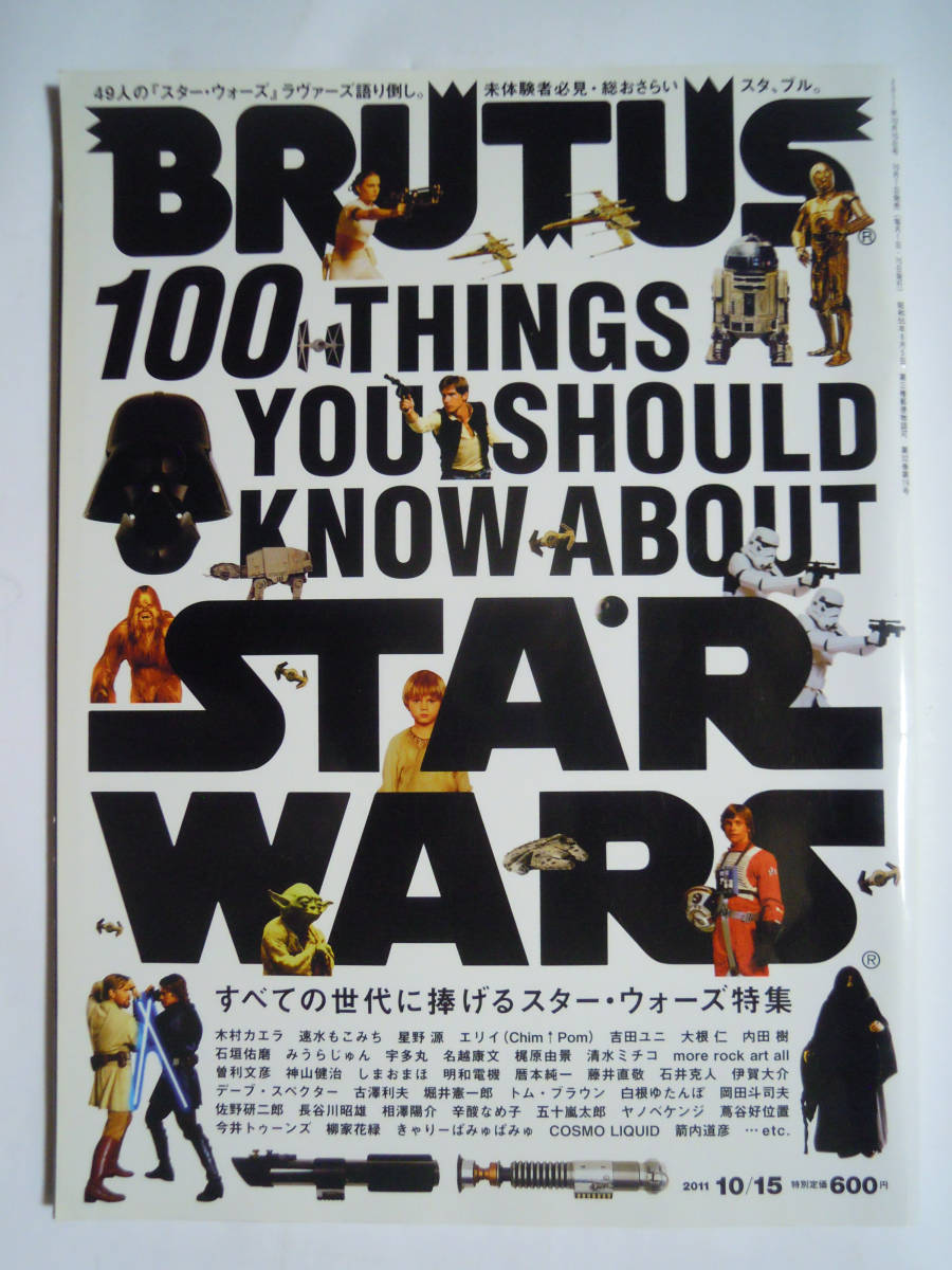【目立った傷や汚れなし】BRUTUS(ブルータス2011年10月15日号)すべての世代に捧げるスター・ウォーズ特集/SF映画STAR WARS;みうらじゅん,名越康文,NIGOコレクションの ...