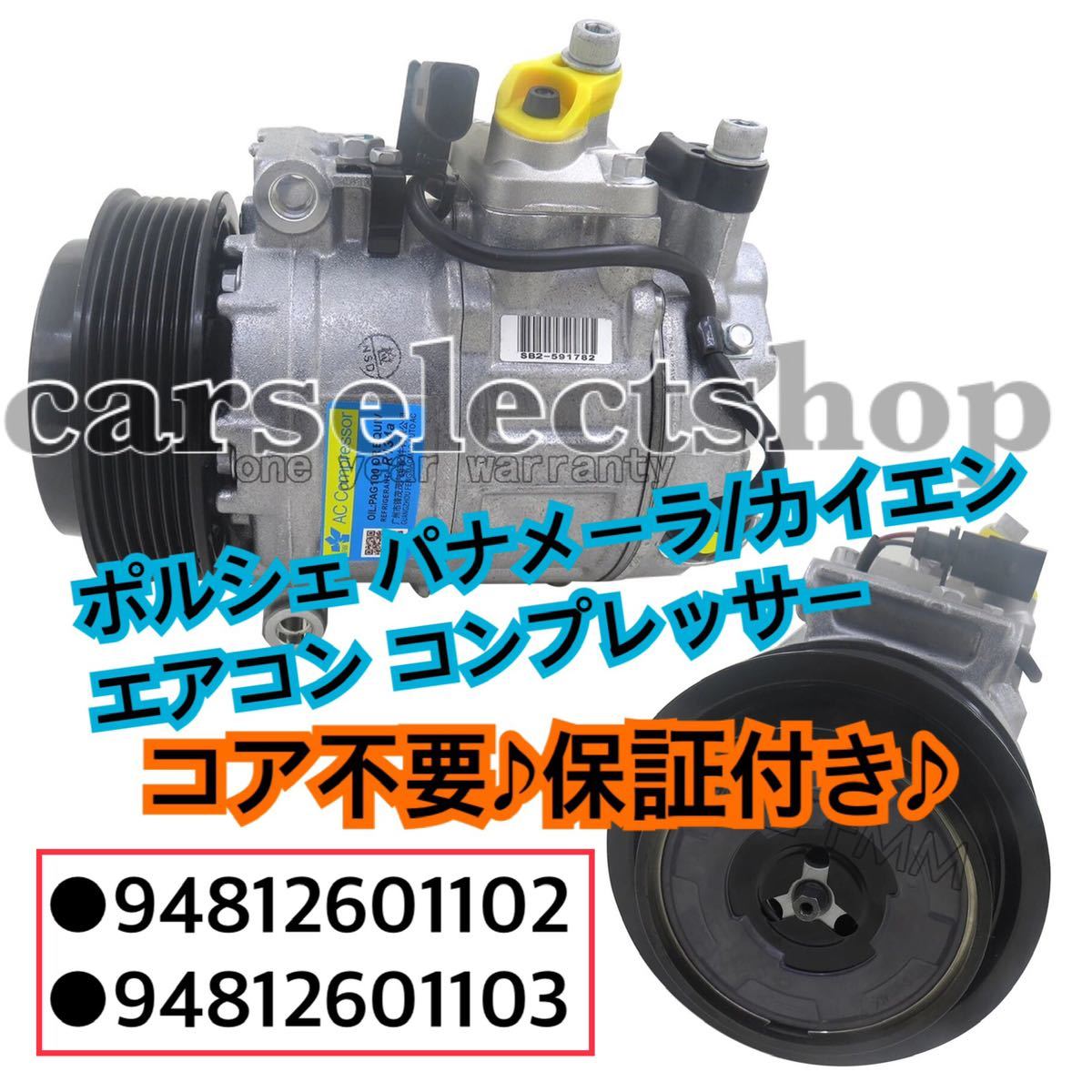 【未使用】高品質 コア不要/保証付き 新品 ポルシェ パナメーラ 970型 3.0/L3.6L/4.8L エアコン コンプレッサー ...