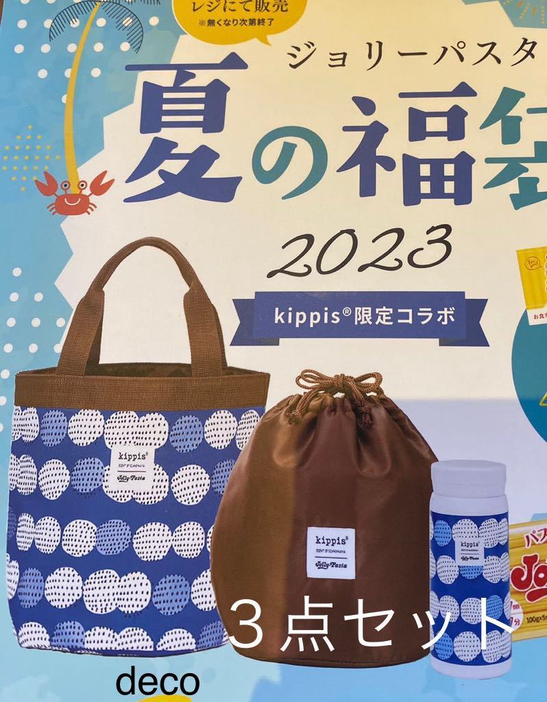 【未使用】ジョリーパスタ 夏の福袋 グッズ3点セット キッピスkippis 2023 北欧の落札情報詳細 - ヤフオク落札価格検索 オークフリー