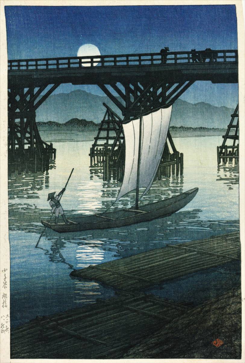 【目立った傷や汚れなし】 5作品 橋シリーズ No137 川瀬巴水 越前和紙仕上 ①古千谷旭橋②二重橋の朝③品川④神戸長田神社八雲橋⑤