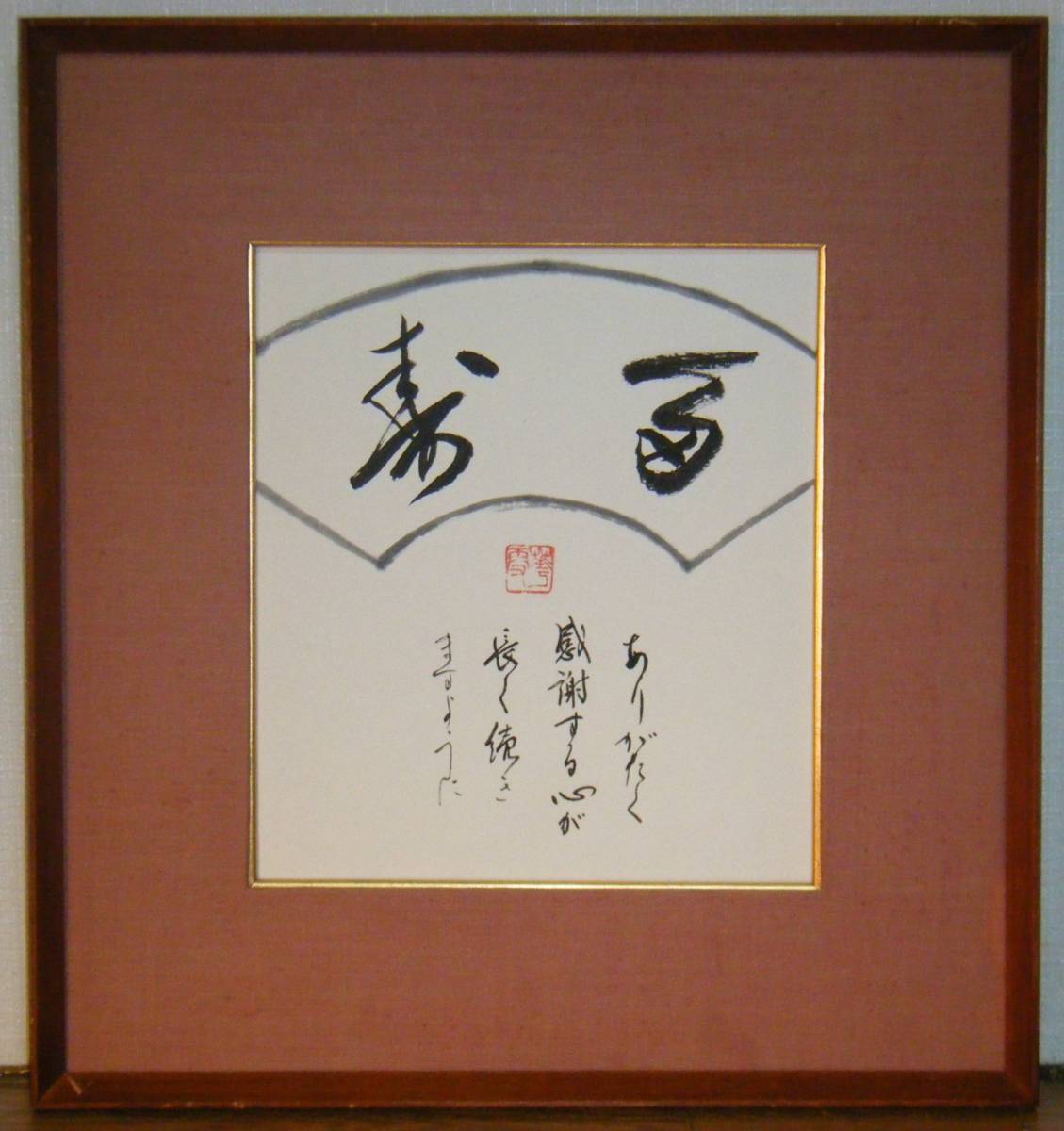 【やや傷や汚れあり】書 作者不詳 サイン有 色紙 額装品 逸品 N134の落札情報詳細 - ヤフオク落札価格検索 オークフリー