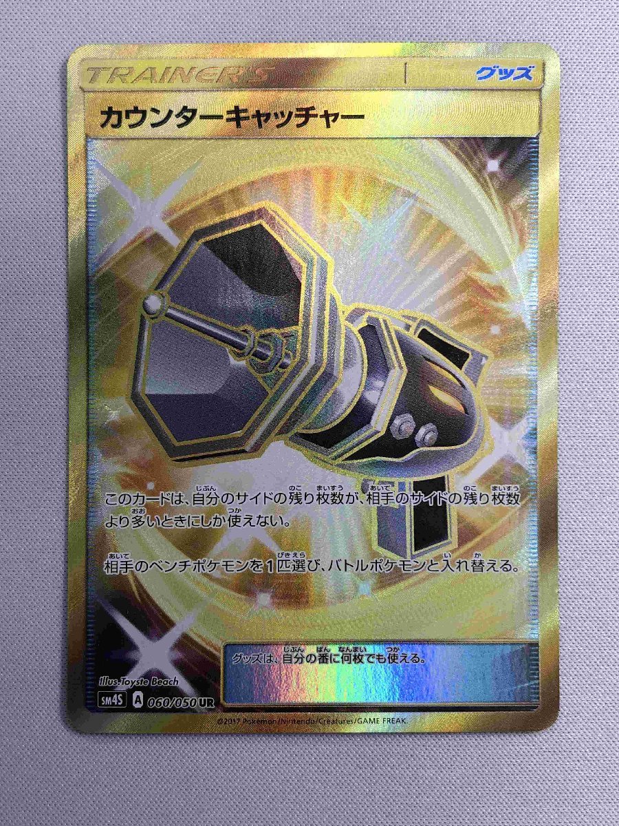 【傷や汚れあり】【1円～】【SM4S 060/050 UR】カウンターキャッチャー [覚醒の勇者] ポケモンカード ポケカの落札情報詳細 - ヤフオク落札価格検索 オークフリー