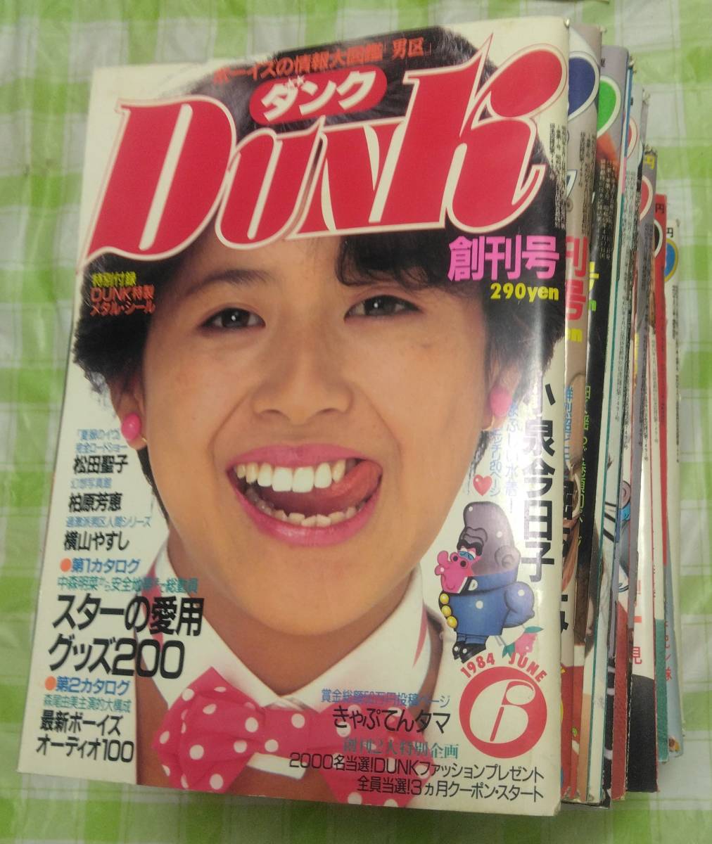 【やや傷や汚れあり】dunk ダンク 1984年6月 創刊号 ~1987年12月 欠品有 小泉今日子 中森明菜 おニャン子クラブ 松田聖子 堀