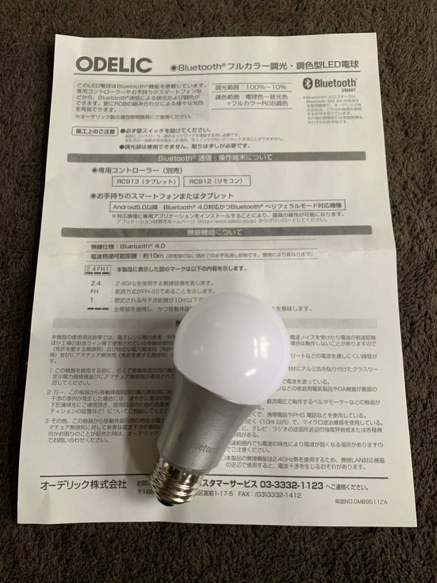 【目立った傷や汚れなし】入手難 ODELIC 273AB 調光 調色 フルカラー LED電球 E26口金 Bluetooth オーデリック TRD LDA10G/B/RGB バスタイム 風呂 ...