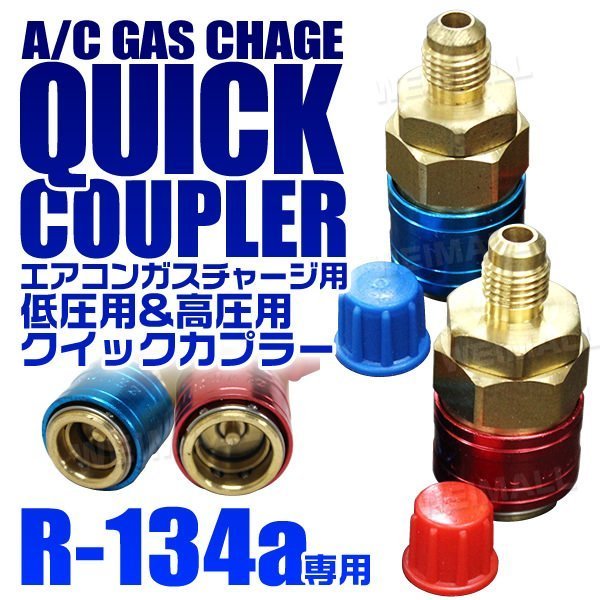 【未使用】対応冷媒 R134 低圧用 高圧用 クイックカプラー 2Pcs エアコンガスチャージ マニホールドゲージ エアコン修理にの落札情報詳細 - Yahoo!オークション落札価格検索 オークフリー