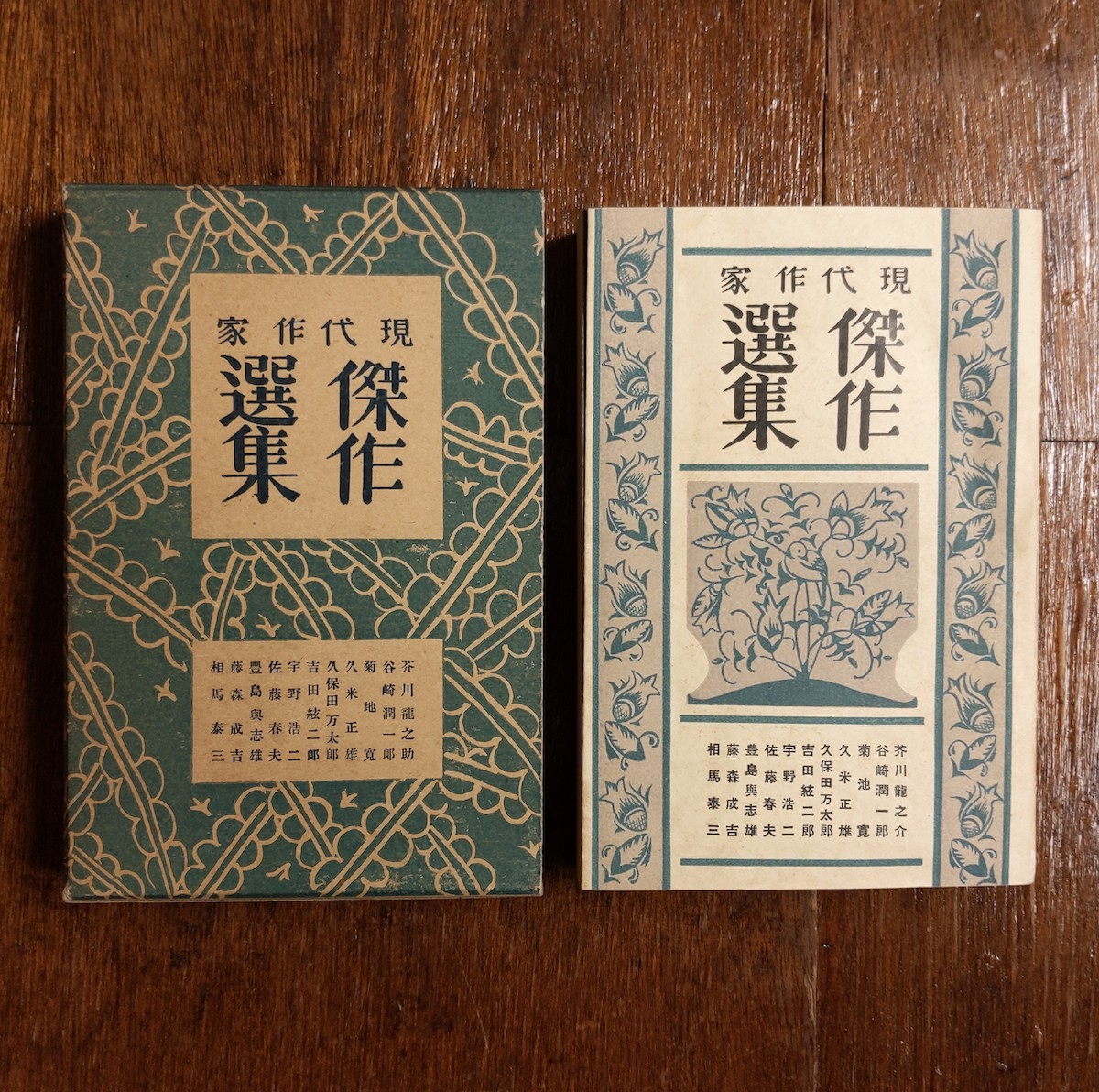 【やや傷や汚れあり】現代作家傑作選集 函付 美本 人気作家達が名を連ねたアンソロジー 芥川龍之介 谷崎潤一郎 佐藤春夫 久米正雄 菊池寛