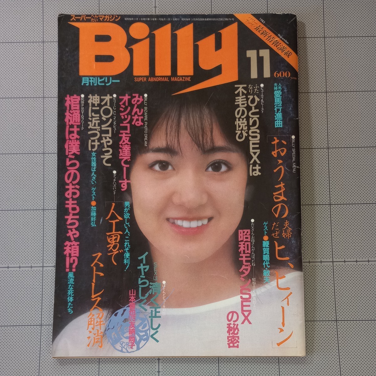 【やや傷や汚れあり】月刊Billy ビリー 1983年11月号 白夜書房 荒木経惟 末井昭 昭和58年の落札情報詳細 - Yahoo!オークション落札価格検索 オークフリー