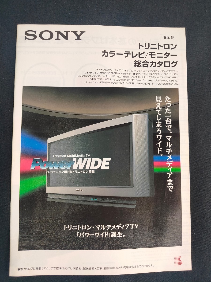 【目立った傷や汚れなし】[カタログ ] SONY (ソニー) 1995年11月 トリニトロン カラーテレビ/モニター総合カタログ/レトロ/当時 ...