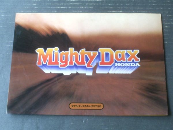 【やや傷や汚れあり】昭和レトロ【ホンダ・Mighty Dax（マイティダックスST90）/パンフレット】本田技研工業/昭和47年（全4ページ・一枚物）の落札情報詳細 - ヤフオク落札価格検索 ...