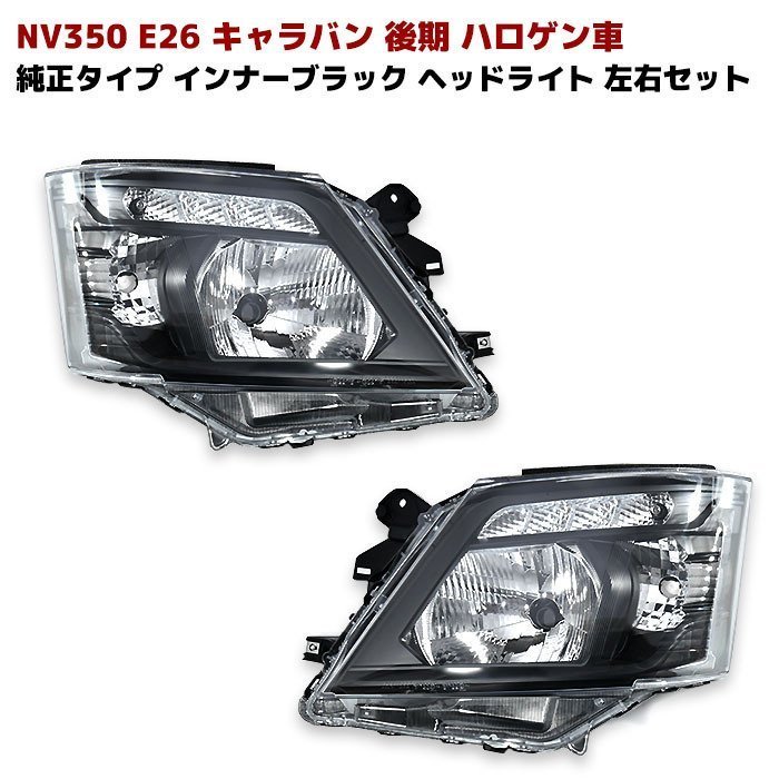 【未使用】NV350 E26 キャラバン 後期 純正 タイプ インナー ブラック ヘッド ライト 左右 セット 新品 オート レベライザー 機能付き ハロゲン車用の落札情報詳細 - Yahoo ...