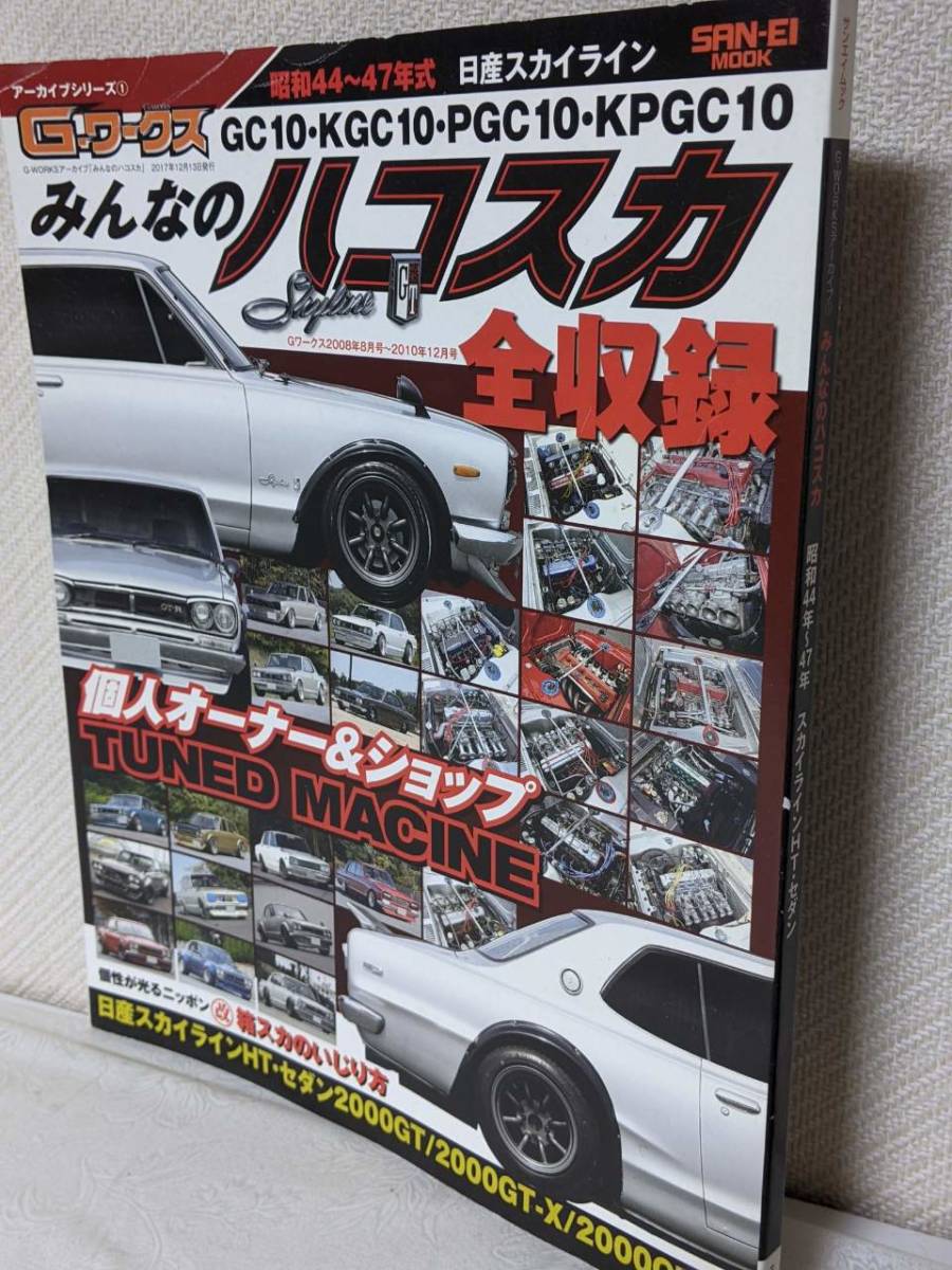【やや傷や汚れあり】お得 送料安 Gワークス アーカイブシリーズ みんなのハコスカ 全収録 スカイライン GTR GTX GT S20 L20 GC10 ソレックス SUツイン L型の落札情報 ...