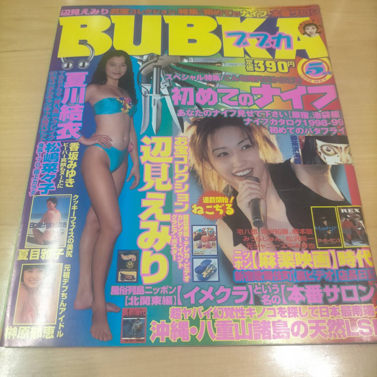 【やや傷や汚れあり】BUBKA ブブカ 1998年05月号 辺見えみり 夏川結衣 夏目雅子 松嶋菜々子 香坂みゆき 宮台真司 ねこぢるの落札情報詳細 - Yahoo!オークション落札価格検索 ...