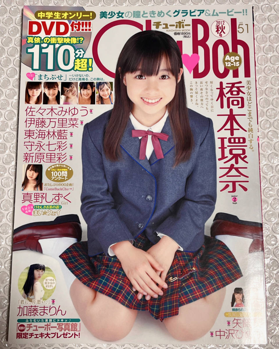 【やや傷や汚れあり】DVD付 Chu-Boh チューボー vol.51 橋本環奈 佐々木みゆう 新原里彩 伊藤万里菜 真野しずく 加藤まりん 中沢ひめか 守永七彩 東海林藍の落札情報詳細 ...