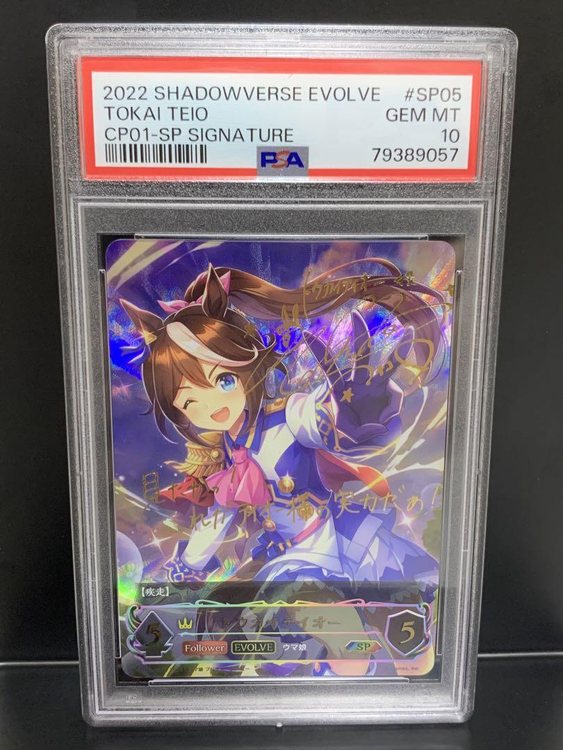 【未使用に近い】1円〜 PSA10 トウカイテイオー SP サイン CP01-SP05 2022 SHADOWVERSE EVOLVE シャドウバース エボルヴ ウマ娘 シャドバ ブシロードの ...