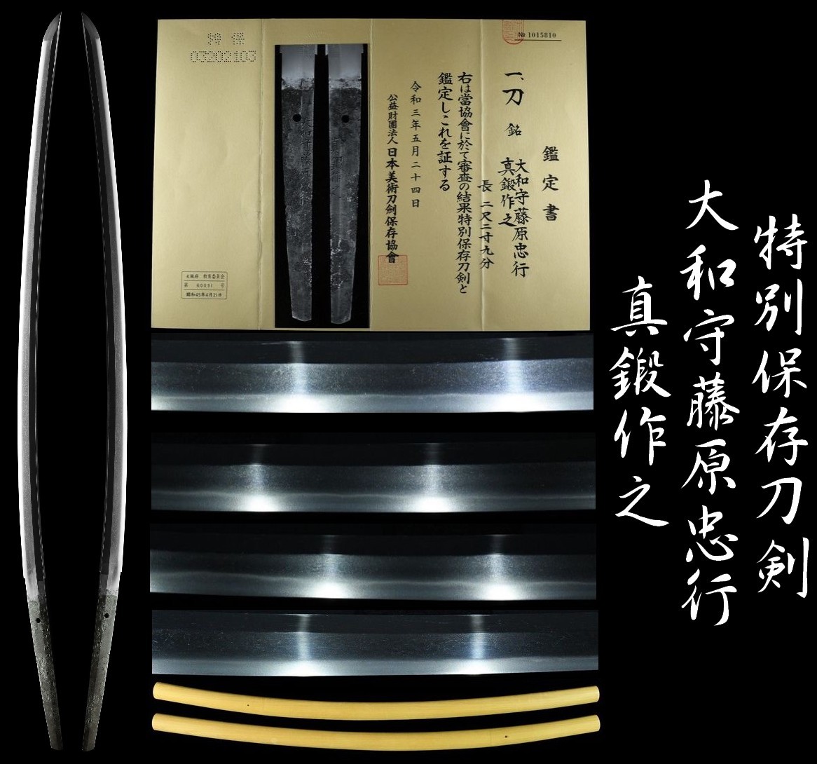 【やや傷や汚れあり】【勇】特別保存刀剣 大和守藤原忠行 真鍛作之 横綱井上真改写し 真鍛・忠行刀匠の最高傑作品 新刀大業物 刀 日本刀の落札