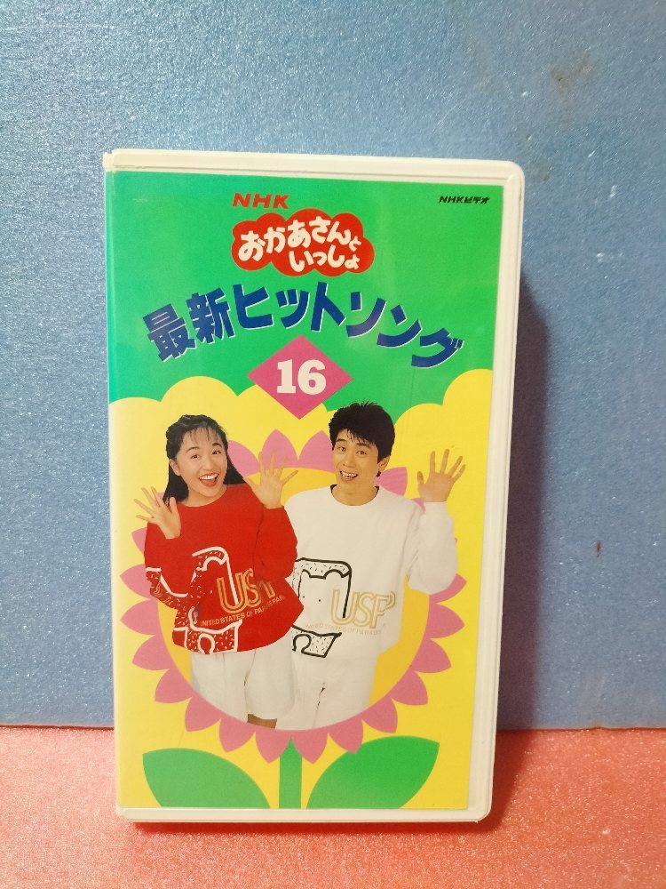【傷や汚れあり】★NHKビデオ おかあさんといっしょ 最新ヒットソング16 VHS 中古品 1994年 清水けんたろう 茂森あゆみ 記名有の落札情報詳細 - Yahoo!オークション落札価格 ...