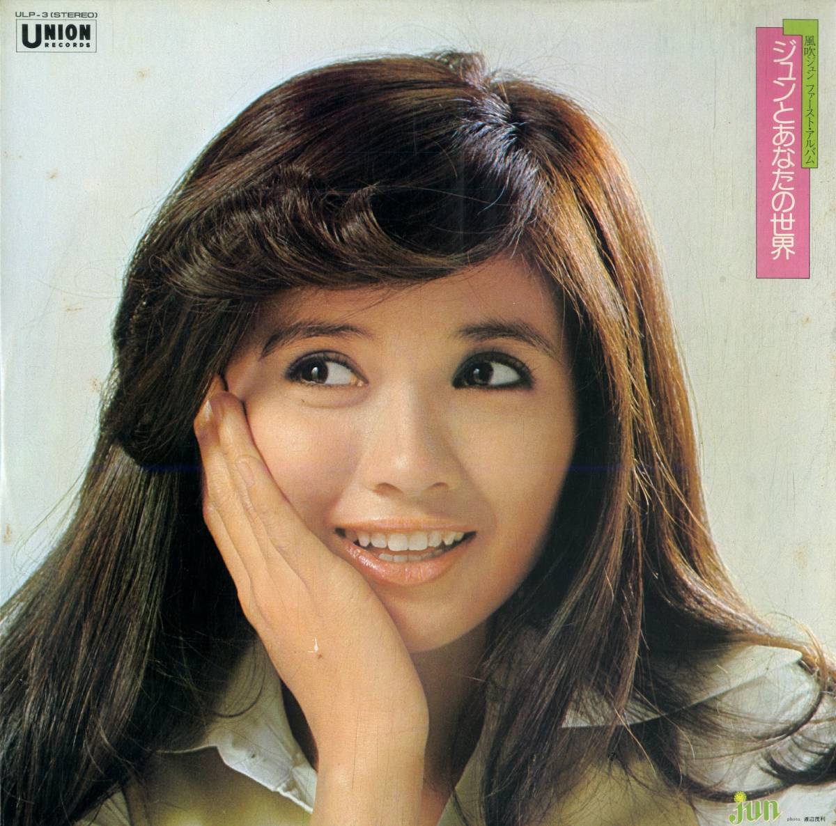 【やや傷や汚れあり】A00563811/LP/風吹ジュン「ジュンとあなたの世界 (1974年・ULP-3・有馬三恵子企画構成・ファーストアルバム)」の落札情報詳細 - Yahoo!オークション ...